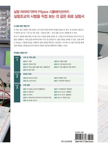 기초전자실험 with PSpice | 홍순관 - 교보문고