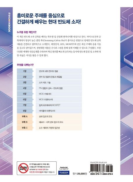 현대 반도체 소자 공학 | Chenming Calvin Hu - 교보문고