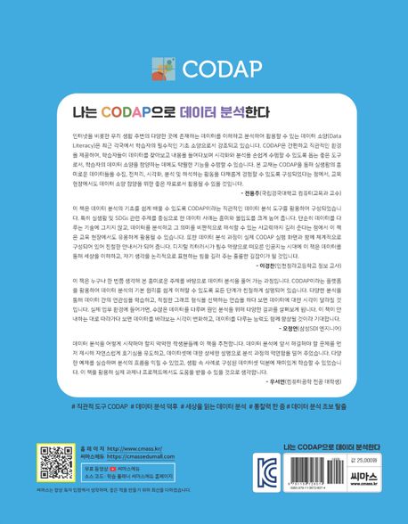 나는 CODAP으로 데이터 분석한다 | 최정원 - 교보문고