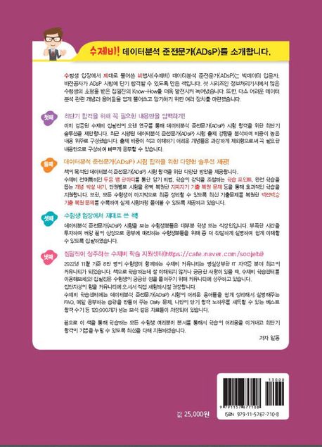 2023 수제비 데이터분석 준전문가adsp Ncs 정보처리기술사 연구회 교보문고