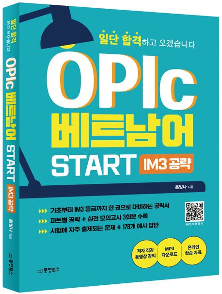 일단 합격하고 오겠습니다 OPIc 베트남어 START IM3 공략 | 홍빛나 - 교보문고