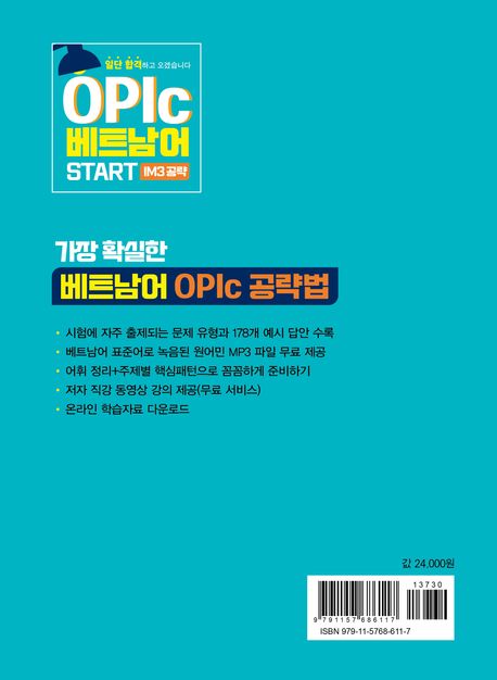 일단 합격하고 오겠습니다 OPIc 베트남어 START IM3 공략 | 홍빛나 - 교보문고
