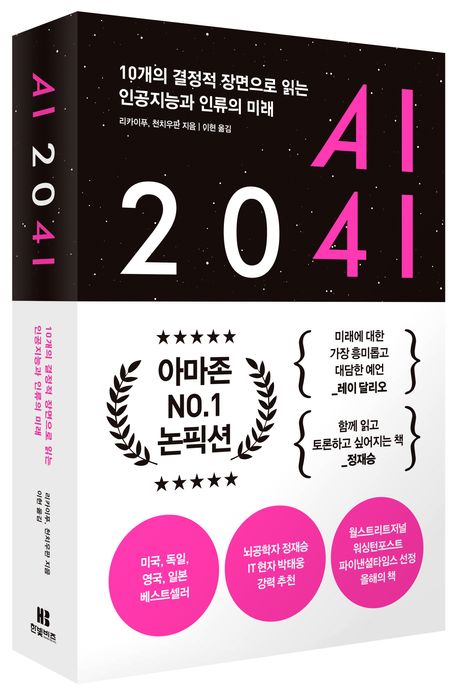 AI 2041 | 리카이푸 - 교보문고