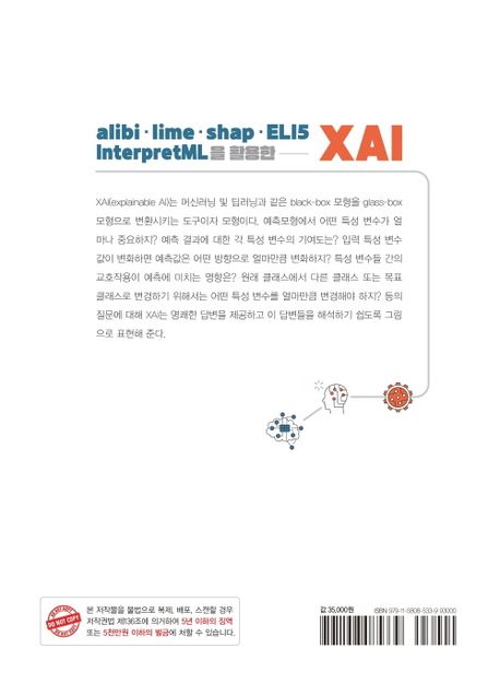 alibi, lime, shap, ELI5, InterpretML을 활용한 XAI | 박유성 - 교보문고