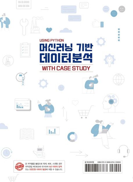 머신러닝 기반 데이터분석 With Case Study: Using Python | 박민서 - 교보문고