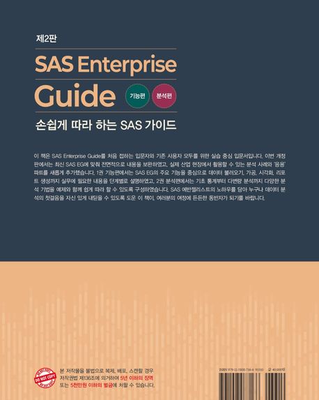 SAS Enterprise guide: 손쉽게 따라 하는 SAS 가이드 | SAS 에반젤리스트 - 교보문고
