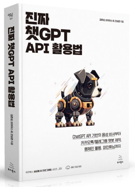 진짜 챗GPT API 활용법 | 김준성 - 교보문고