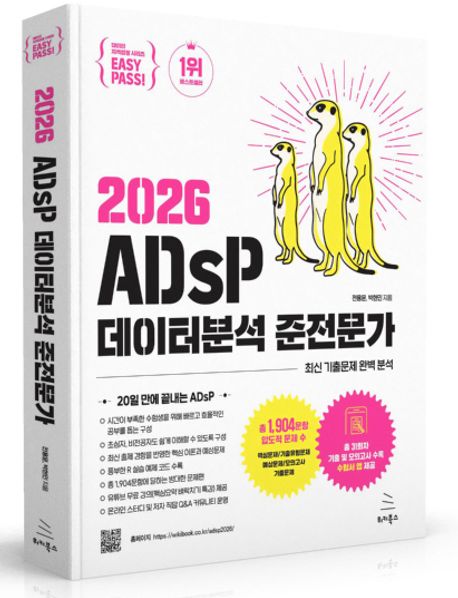 이지패스 2026 ADsP 데이터분석 준전문가 | 박현민 - 교보문고