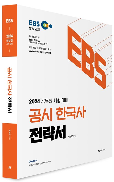 2024 EBS 공시 한국사 전략서 | 박성근 - 교보문고