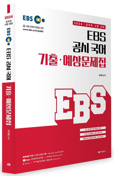 2024 EBS 공시 국어 기출·예상문제집 | 천지현 - 교보문고