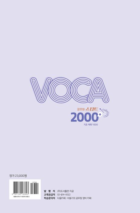 2024 공무원 스타트 VOCA 2000+(기초어휘 1000) | ㈜이앤미래(대표 이동기) - 교보문고