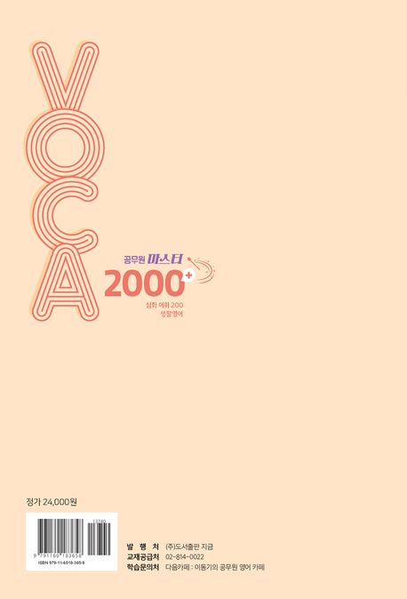 2024 공무원 마스터 VOCA 2000+미니 단어장 | ㈜이앤미래(대표 이동기) - 교보문고