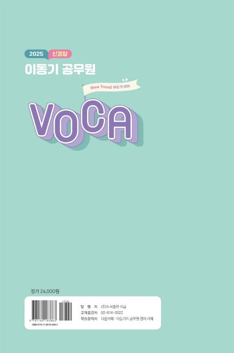 2025 신경향 이동기 공무원 VOCA | 이동기 - 교보문고