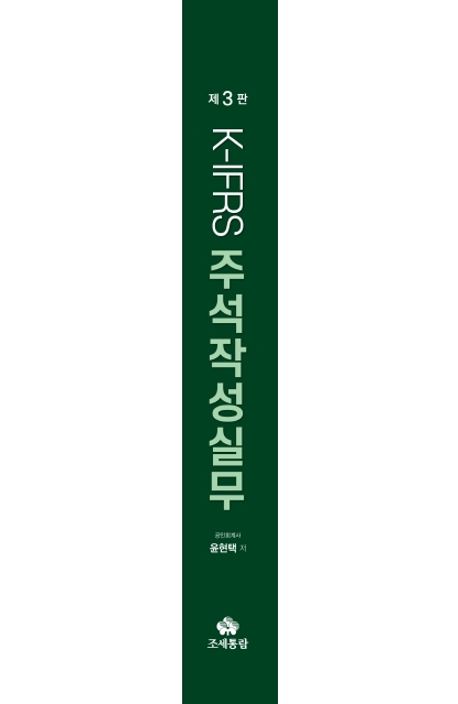 K-IFRS 주석작성실무(2024) | 윤현택 - 교보문고