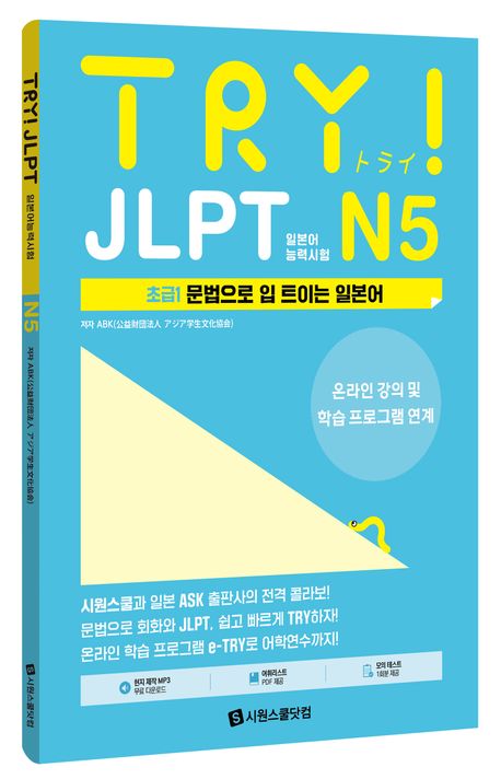 TRY JLPT 일본어능력시험 N5 | ABK(공익재단법인 아시아학생문화협회) - 교보문고