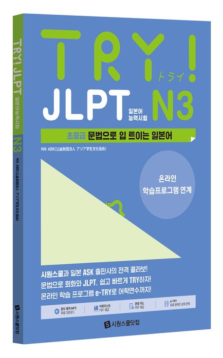TRY JLPT 일본어능력시험 N3 | ABK(공익재단법인 아시아학생문화협회) - 교보문고