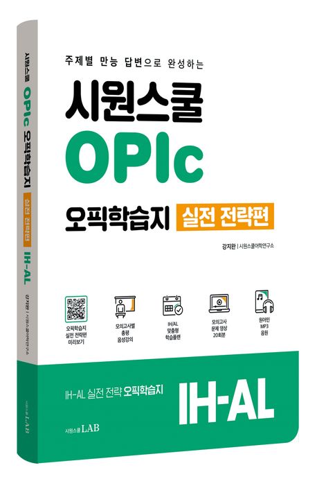 시원스쿨 OPIc 오픽학습지 실전 전략편 | 강지완 - 교보문고