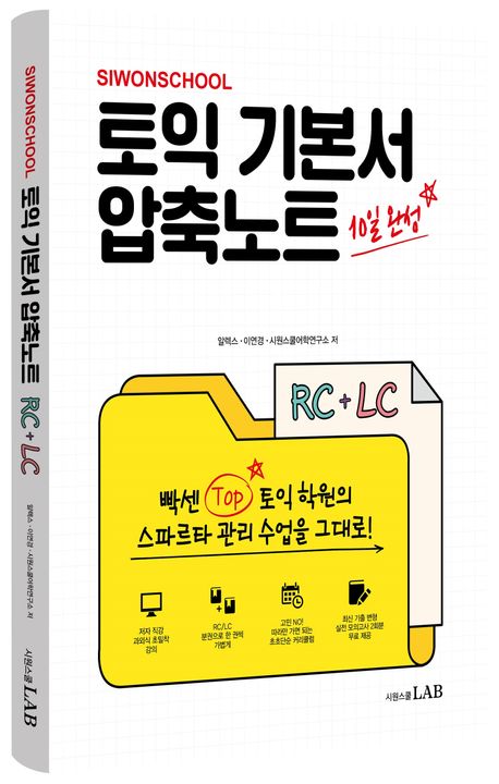시원스쿨 토익 기본서 압축노트 RC+LC | 알렉스 - 교보문고