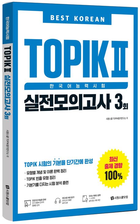 Best Korean TOPIK2 한국어능력시험 실전모의고사3회 | 시원스쿨 한국어평가연구소 - 교보문고