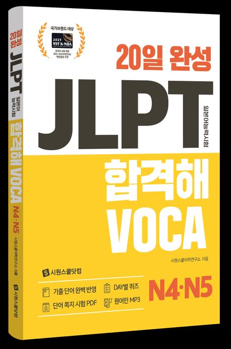 20일 완성 JLPT 합격해 VOCA N4 N5 | 시원스쿨어학연구소 - 교보문고