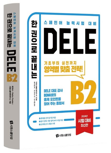 한 권으로 끝내는 DELE B2 | BONA - 교보문고