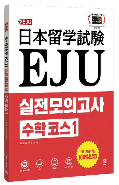 EJU 실전 모의고사 수학 코스 1 | 글로벌 고등 수학 연구회 - 교보문고