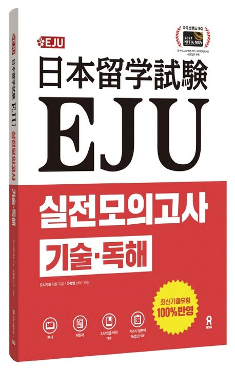 EJU 실전 모의고사 기술 독해 | 요시가와 타츠 - 교보문고