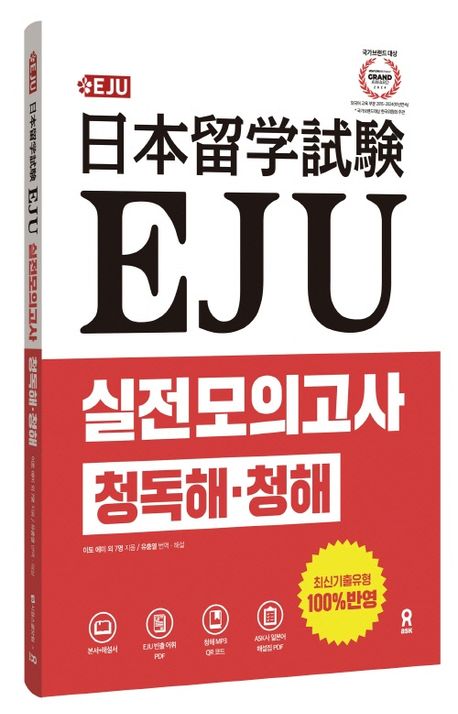 EJU 실전 모의고사 청독해·청해 | 이토 에미 - 교보문고