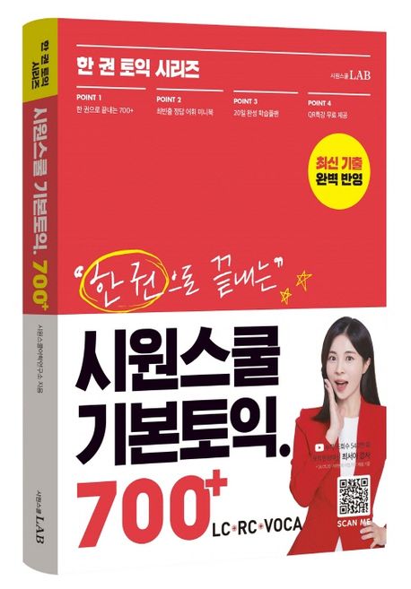 한 권으로 끝내는 시원스쿨 기본토익 700+(LC+RC+VOCA) | 시원스쿨어학연구소 - 교보문고