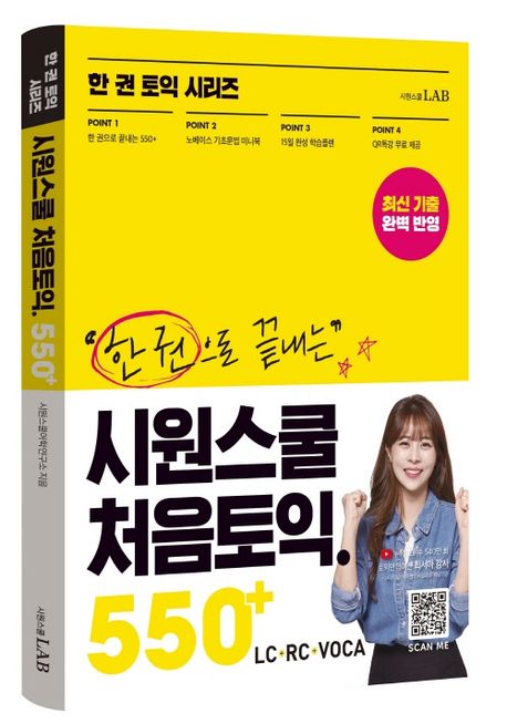 한 권으로 끝내는 시원스쿨 처음토익 550+(LC+RC+VOCA) | 시원스쿨어학연구소 - 교보문고