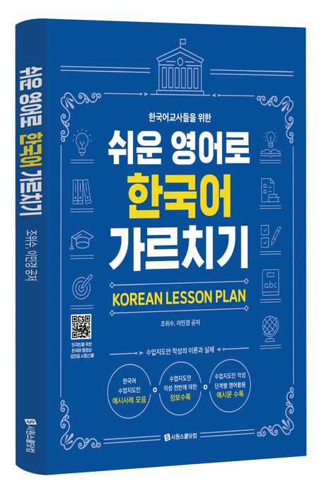 쉬운 영어로 한국어 가르치기(Korean Lesson Plan) | 조위수 - 교보문고