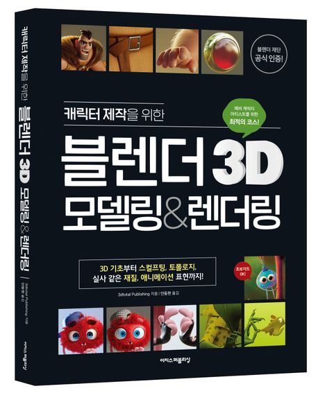 캐릭터 제작을 위한 블렌더 3D 모델링&렌더링 | 3dtotal Publishing - 교보문고
