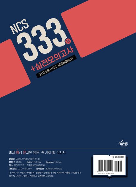 NCS 333제 + 실전모의고사 | NCS 공기업연구소 - 교보문고