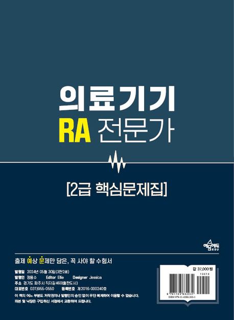 2024 의료기기 RA 전문가 2급 핵심문제집 | 동국대학교 의료기기산업학과 - 교보문고
