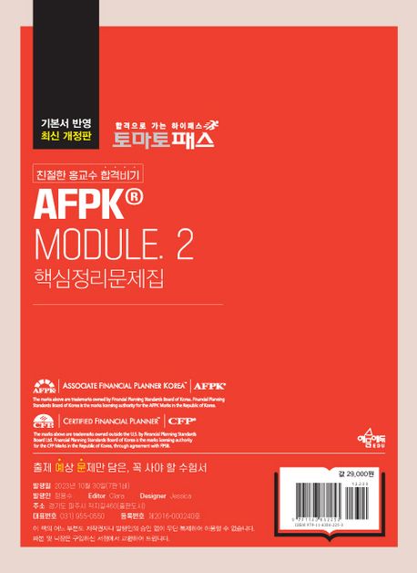토마토패스 친절한 홍교수 합격비기 AFPK MODULE 2: 핵심정리문제집 | 홍영진 - 교보문고
