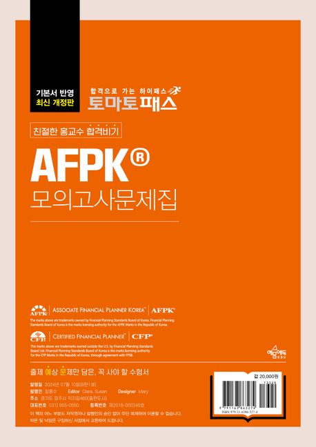 토마토패스 친절한 홍교수 합격비기 AFPK 모의고사문제집 | 홍영진 - 교보문고
