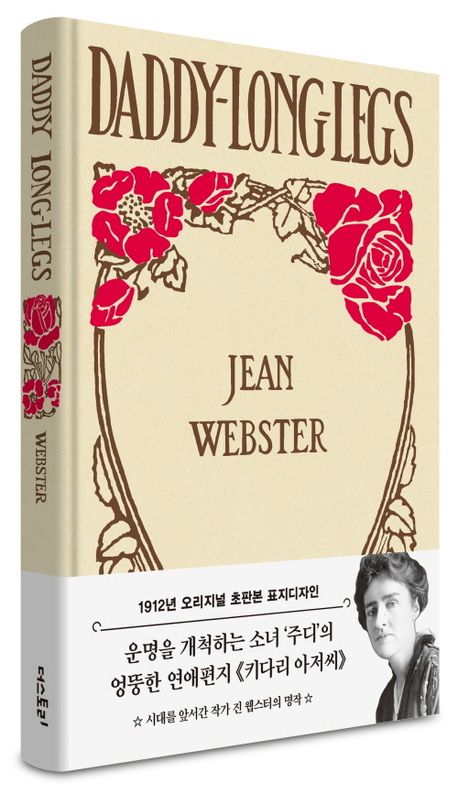 키다리 아저씨(1912년 오리지널 초판본 표지디자인) | 진 웹스터 - 교보문고