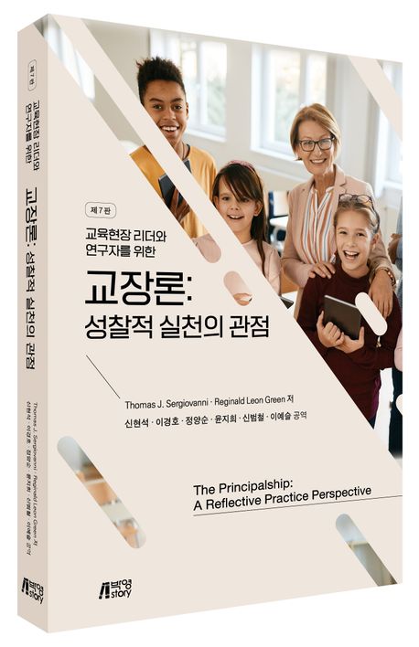교장론: 성찰적 실천의 관점 | Thomas J. Sergiovanni - 교보문고