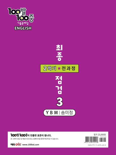 100발 100중 최종점검 기출문제집 영어 중 3-2 전과정(YBM 송미정)(2024) | 에듀원 편집부 - 교보문고