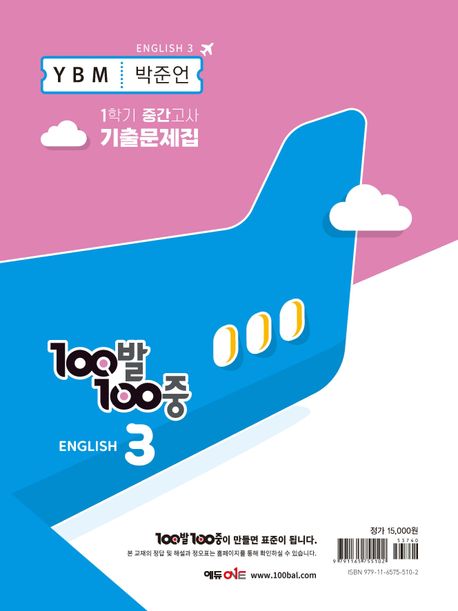 100발 100중 중등 영어 3-1 중간고사 기출문제집(YBM 박준언)(2024) | 에듀원 편집부 - 교보문고