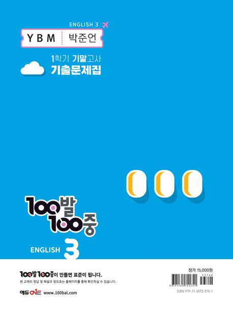 100발 100중 중등 영어 3-1 기말고사 기출문제집(YBM 박준언)(2024) | 에듀원 편집부 - 교보문고