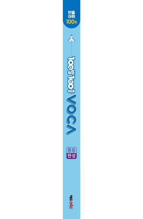 100발 100중 VOCA 중등 완성(2024) | 100발100중 교육 연구소 - 교보문고