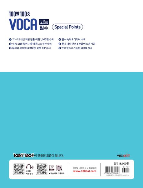 100발 100중 VOCA 고등 필수 | 남조우 - 교보문고