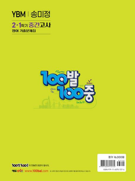 100발 100중 중등 영어 2-1 중간고사 기출문제집(YBM 송미정)(2025) | 에듀원 편집부 - 교보문고