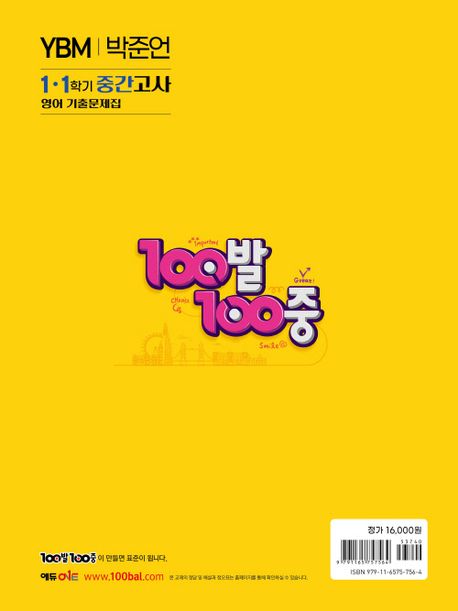 100발 100중 중등 영어 1-1 중간고사 기출문제집(YBM 박준언)(2025) | 에듀원 편집부 - 교보문고