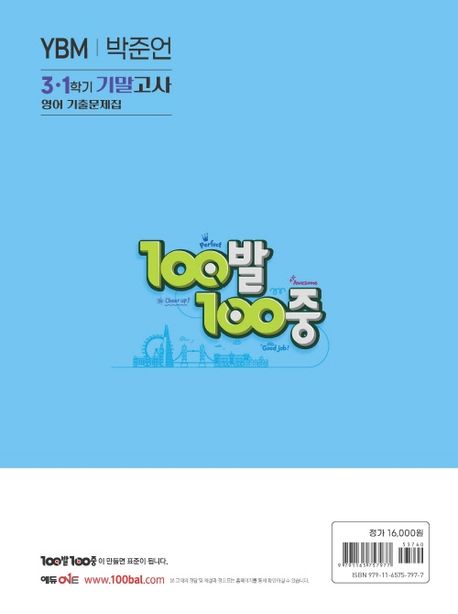 100발 100중 중등 영어 3-1 기말고사 기출문제집(YBM 박준언)(2025) | 에듀원 편집부 - 교보문고