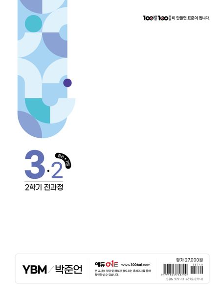 100발 100중 최종점검 중등 영어 3-2 전과정 기출문제집(YBM 박준언)(2025) | 에듀원 편집부 - 교보문고