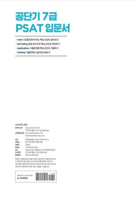 2023 공단기 7급 PSAT 입문서 | 미래교육센터 - 교보문고