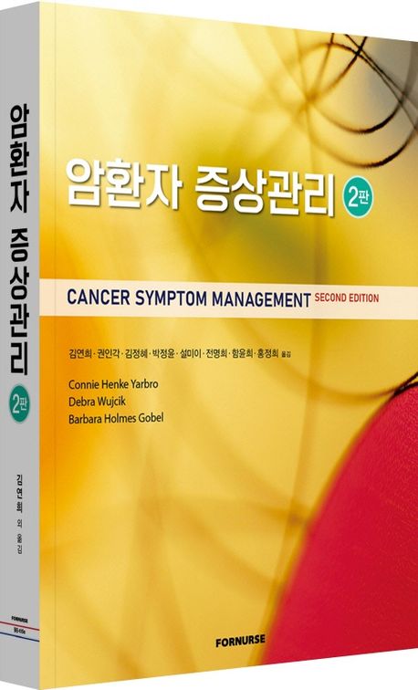 암환자 증상관리 | Connie Henke Yarbro - 교보문고