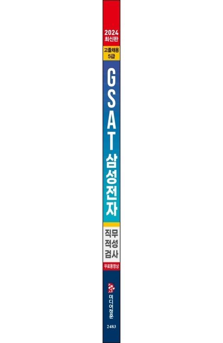 2024 삼성전자 GSAT 5급 고졸채용 | JH적성검사연구소 - 교보문고